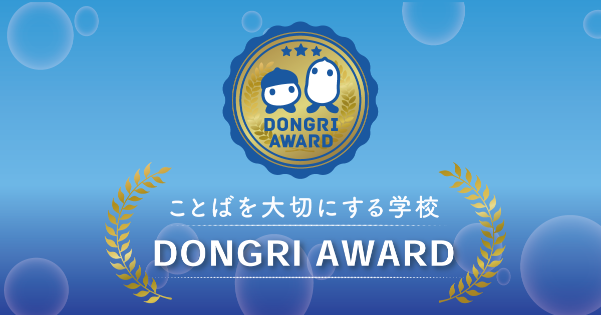 DONGRI AWARDについて | EAST EDUCATION