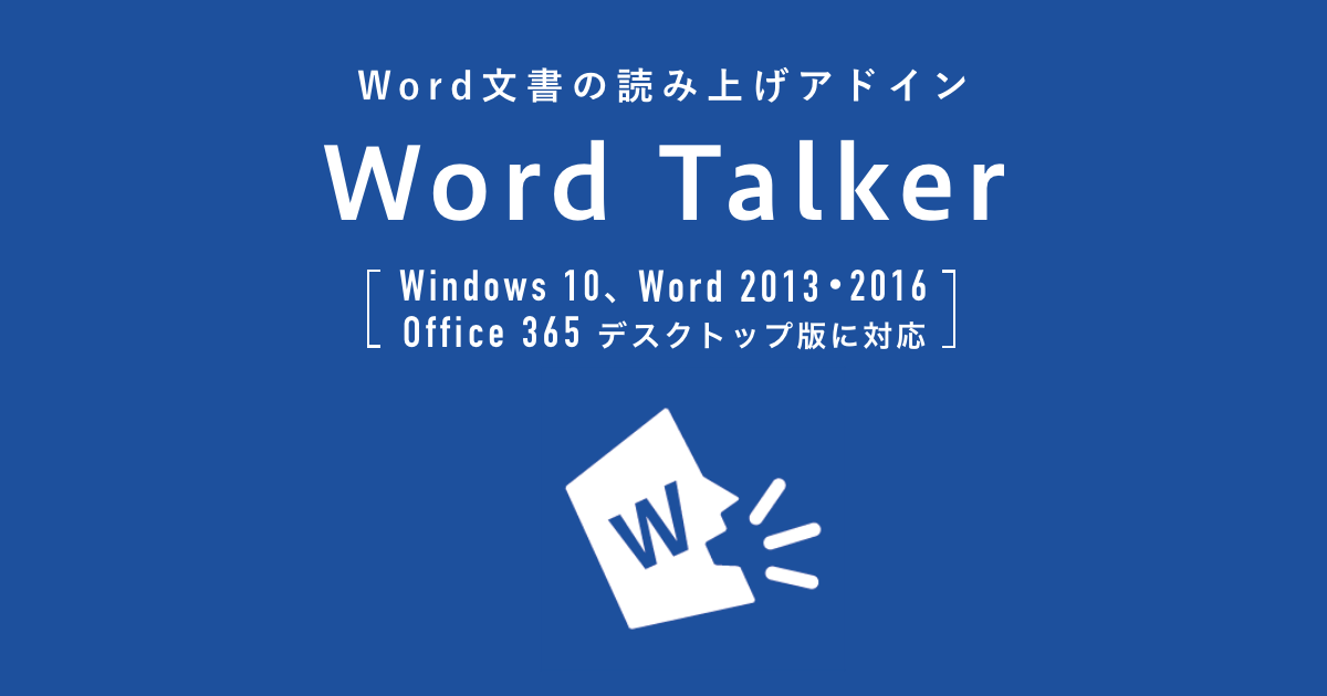 音声読み上げワード文章アドインアプリ「WordTalker」｜製品｜EAST EDUCATION