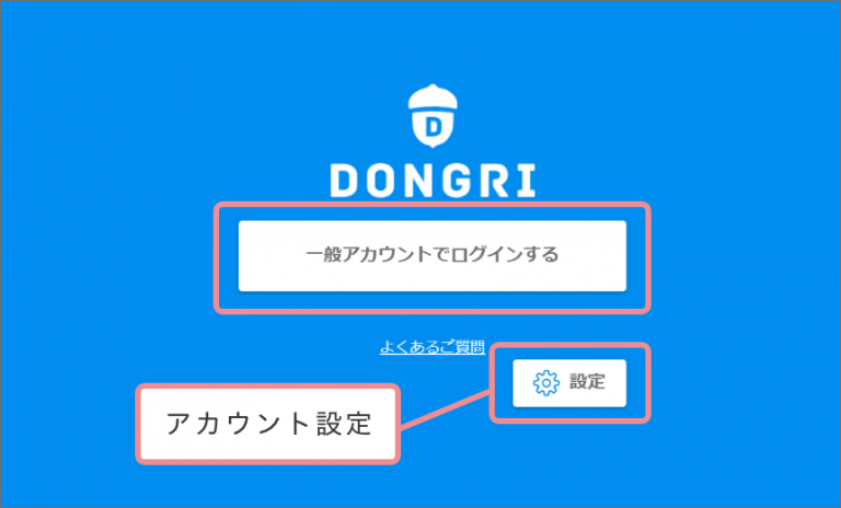 【DONGRI】DONGRIへのログイン方法｜一般アカウント編（一般）｜ｰログイン編一般のお客様ｰ