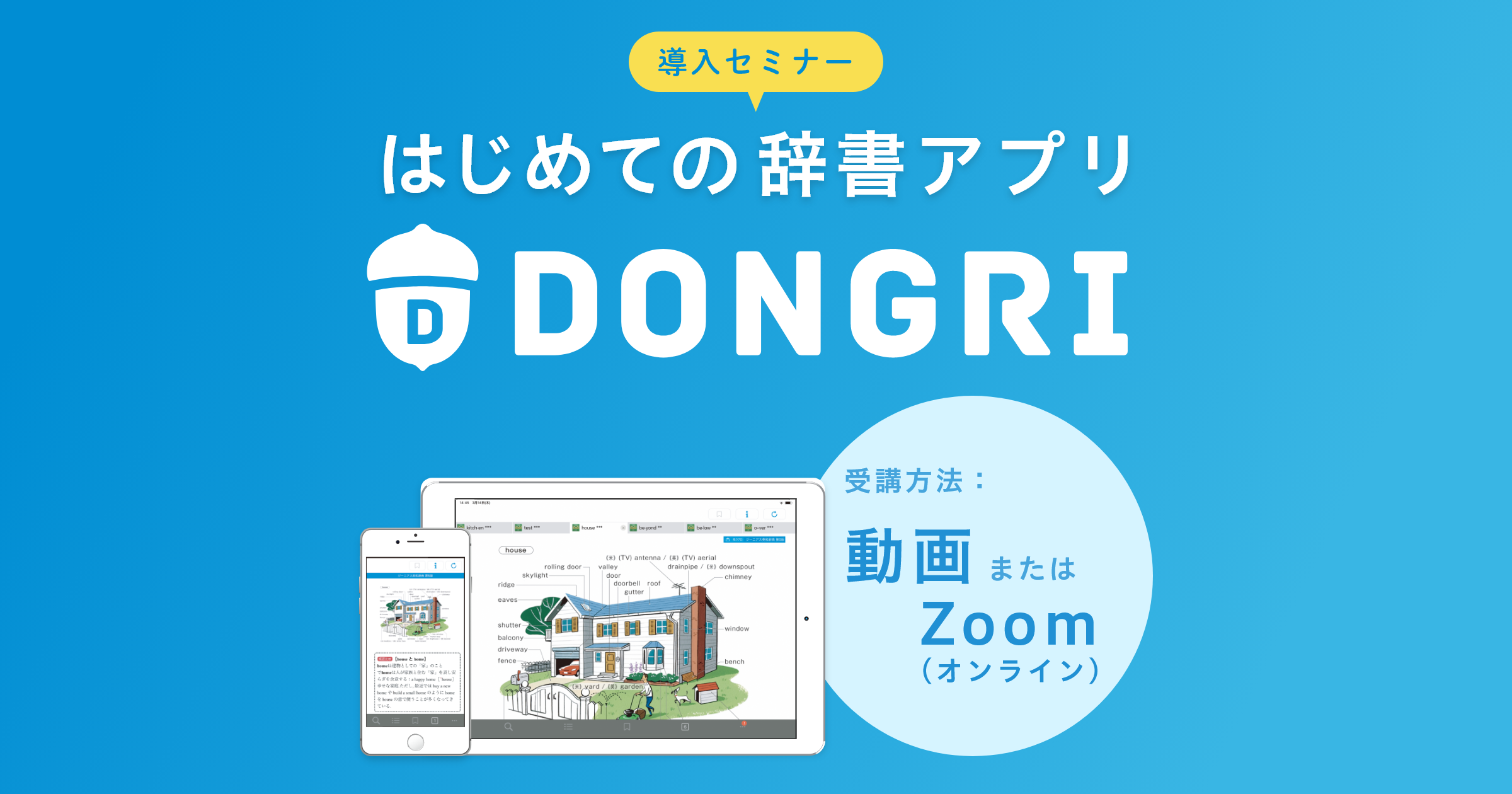はじめての辞書アプリDONGRI オンラインセミナー申し込み | EAST EDUCATION